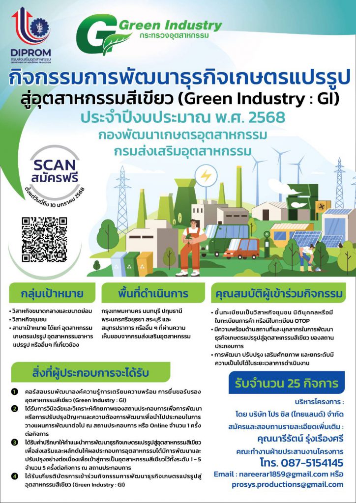 เชิญชวนผู้ประกอบการไทยเข้าร่วม โครงการ “กิจกรรมการพัฒนาธุรกิจเกษตรแปร ...